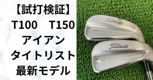 【試打評価】 T100 T150アイアンの違い スペックは？ タイトリスト最新アスリートモデル 2023 | golfer-nao