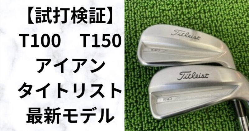 【試打評価】 T100 T150アイアンの違い スペックは？ タイトリスト最新アスリートモデル 2023 | golfer-nao