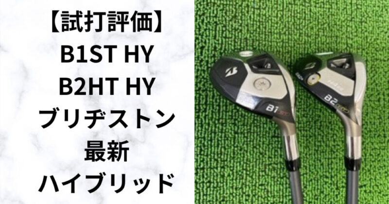 【試打評価】 操作性のB1ST やさしさのB2HT ブリヂストン最新ハイブリッド | golfer-nao