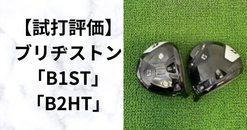 【試打評価】ブリヂストン「B1ST」「B2HT」ドライバー 違い、飛距離性能を徹底分析 | golfer-nao