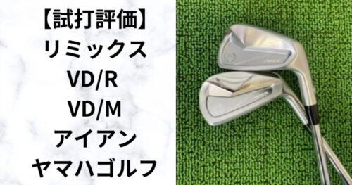【試打レビュー】RMX VD/R VD/Mアイアン 飛距離・操作性・打感を徹底検証！2024ヤマハ | golfer-nao
