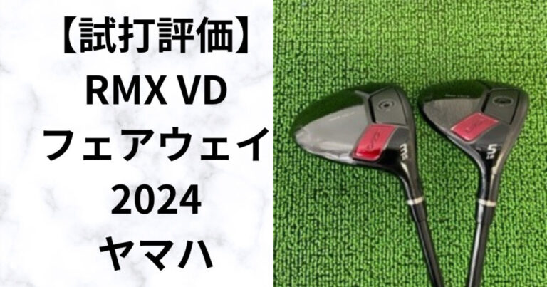 【試打評価】RMX VDフェアウェイ 名器と呼べる飛距離性能！2024 ヤマハ | golfer-nao