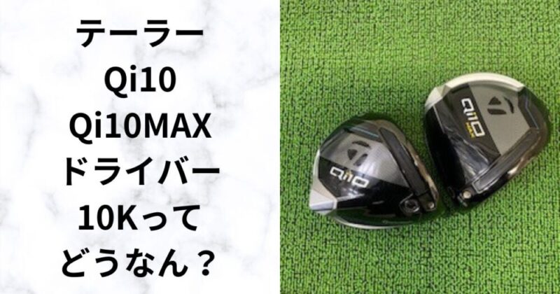 【試打評価】テーラーメイド Qi10 Qi10MAX ドライバー ヘッド、シャフト選び方 | golfer-nao