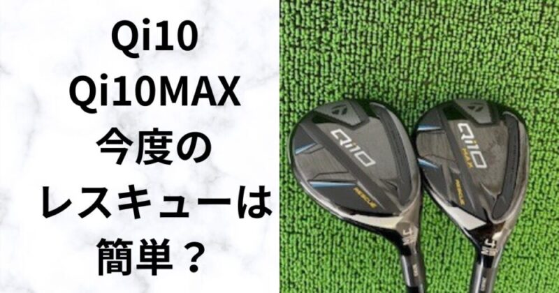 【試打評価】QI10、QI10MAXレスキュー 飛距離性能 合うスイングタイプは？ | golfer-nao