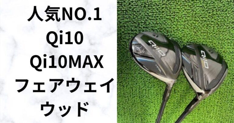 【試打評価】QI10、QI10MAXフェアウェイウッド 飛距離性能 2機種の違いは？ | golfer-nao