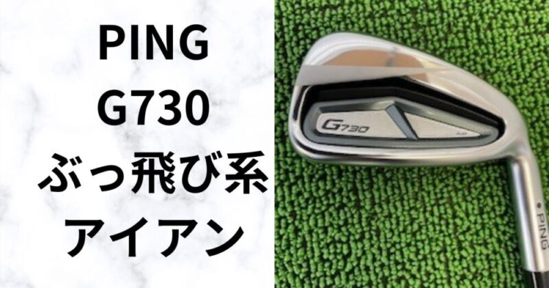 【試打レビュー】G730アイアン 7番 26.5度！ 飛距離性能は？ピンゴルフ | golfer-nao
