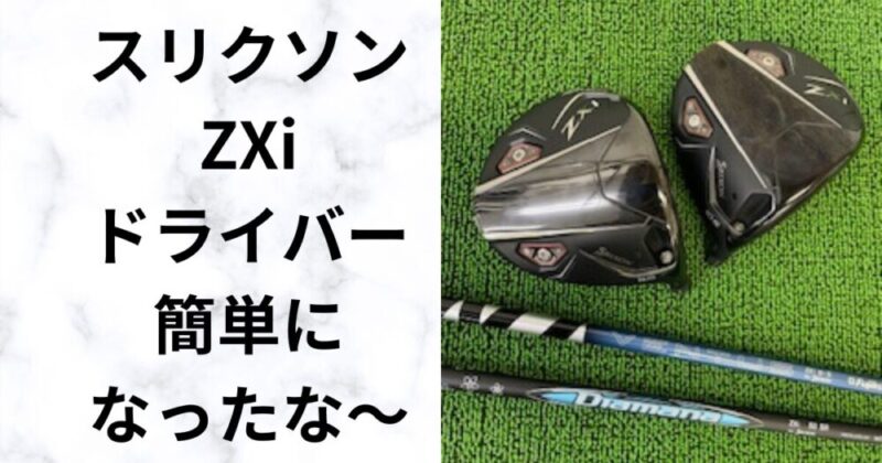 【試打評価】スリクソンZXiドライバー 操作性と寛容性を両立 飛距離性能は？ 2025 | golfer-nao