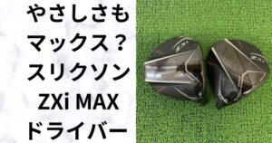 【試打検証】スリクソンZXi MAXドライバー やさしさと直進性を追求 2025最新 | golfer-nao