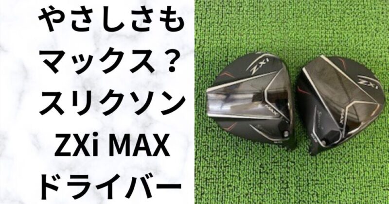 【試打検証】スリクソンZXi MAXドライバー やさしさと直進性を追求 2025最新 | golfer-nao