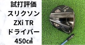 【試打評価】スリクソンZXi TRドライバー シャープな形状と操作性の高い450㎤ | golfer-nao