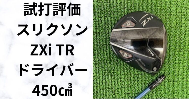 【試打評価】スリクソンZXi TRドライバー シャープな形状と操作性の高い450㎤ | golfer-nao