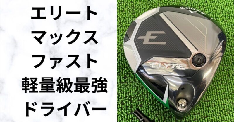 【試打評価】キャロウェイ ELYTE MAX FAST ドライバー 軽量なのに可変式スリーブ | golfer-nao