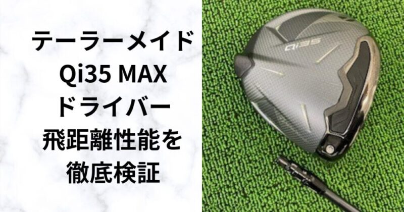 【価格改定】Qi35 MAXドライバーが値下げ！やさしさと直進性を再評価 | golfer-nao
