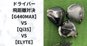 最新ドライバー徹底比較！G440 MAX vs Qi35 vs ELYTE 2025年 | golfer-nao