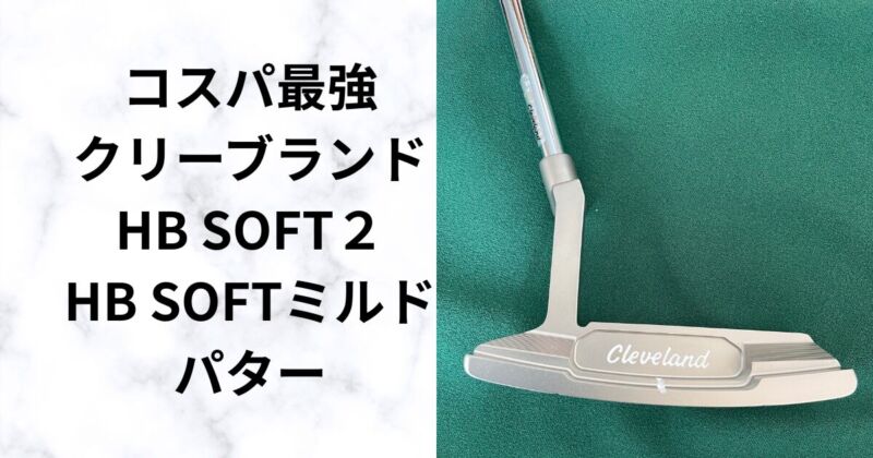 2万円以下で「打感・転がり」を妥協したくない人向けクリーブランドHB SOFT2パター | golfer-nao